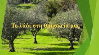 Το λάδι στη θρησκεία μας | PPTX