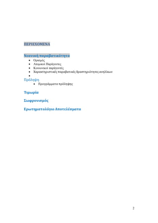 Νεανική Παραβατικότητα | DOCX
