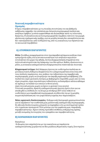 Νεανική Παραβατικότητα | DOCX