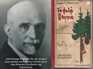 ANEBAINOYME KΙ ΕΜΕΙΣ ΣΤΑ ΨΗΛΑ ΒΟΥΝΑ | PPT