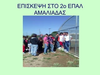 Ο ΔΡΟΣΕΡΌΣ ΜΑΣ ΛΑΧΑΝΟΚΗΠΟΣ | PPT