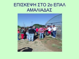 Ο ΔΡΟΣΕΡΌΣ ΜΑΣ ΛΑΧΑΝΟΚΗΠΟΣ | PPT
