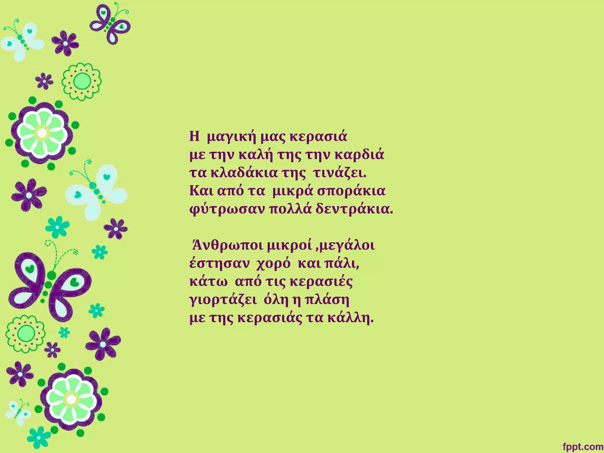 θεατρική διασκευή | PPT