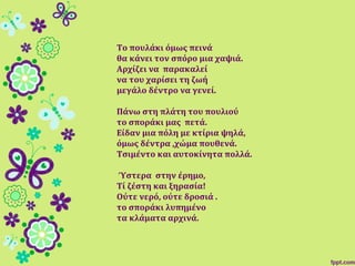 θεατρική διασκευή | PPT