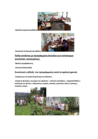 Περιβαλλοντικό πρόγραμμα: Η μάνα μας η γη : Τα φυτά πηγή ζωής. | PDF