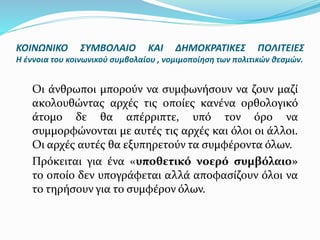 κοινωνικο συμβολαιο και δημοκρατικες πολιτειες | PPSX
