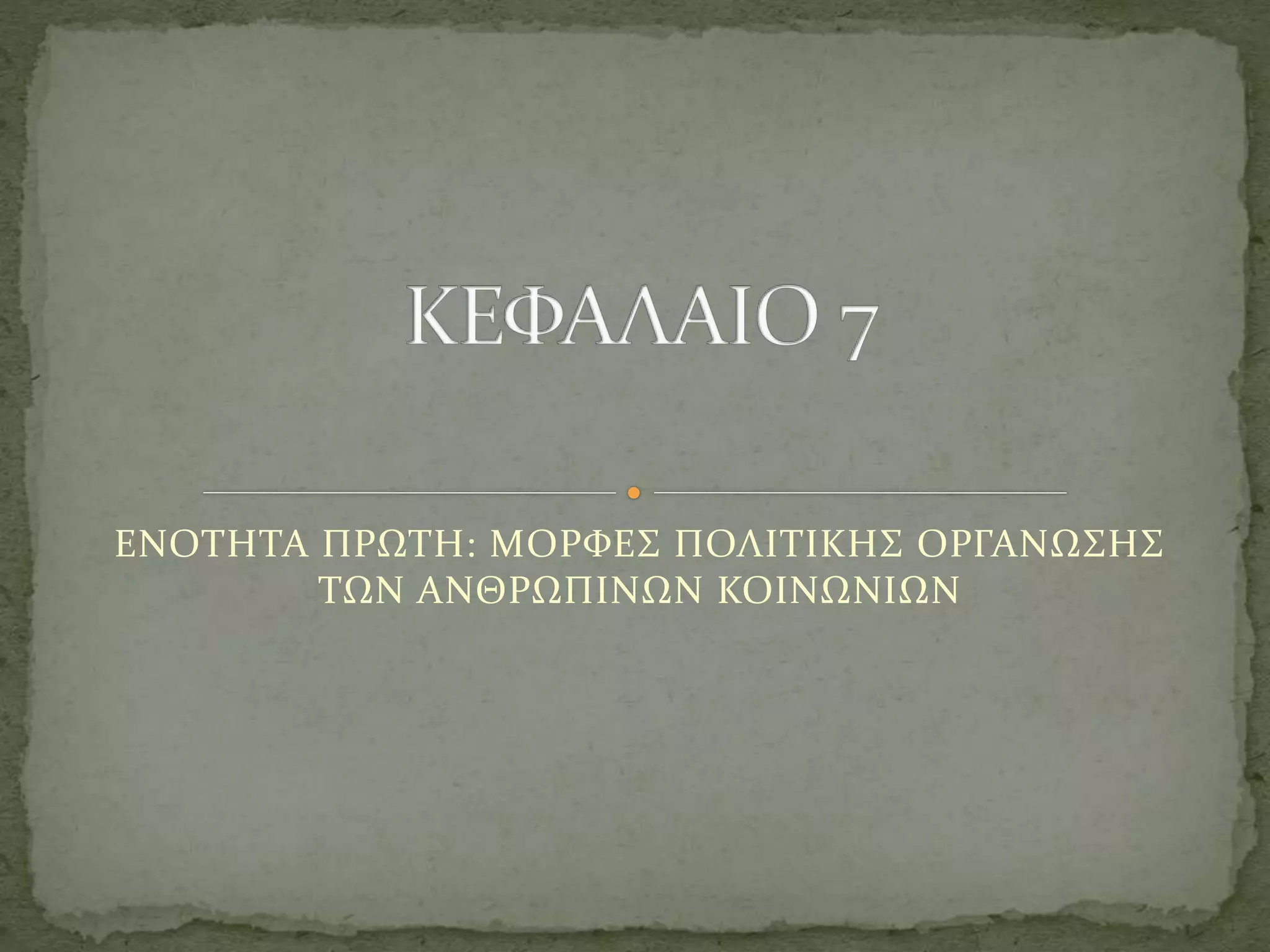 μορφές πολιτικής οργάνωσης ανθρώπινων κοινωνιών | PPSX
