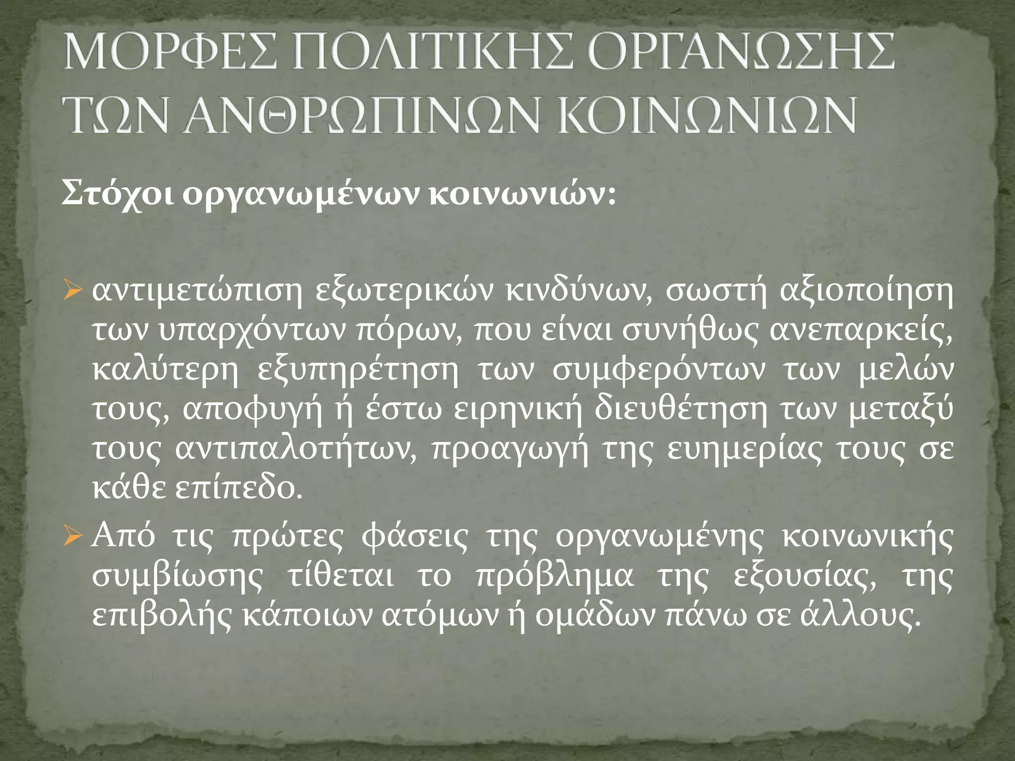 μορφές πολιτικής οργάνωσης ανθρώπινων κοινωνιών | PPSX