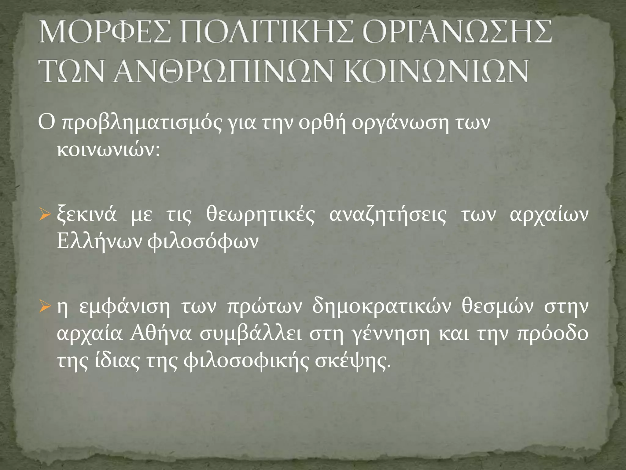 μορφές πολιτικής οργάνωσης ανθρώπινων κοινωνιών | PPSX
