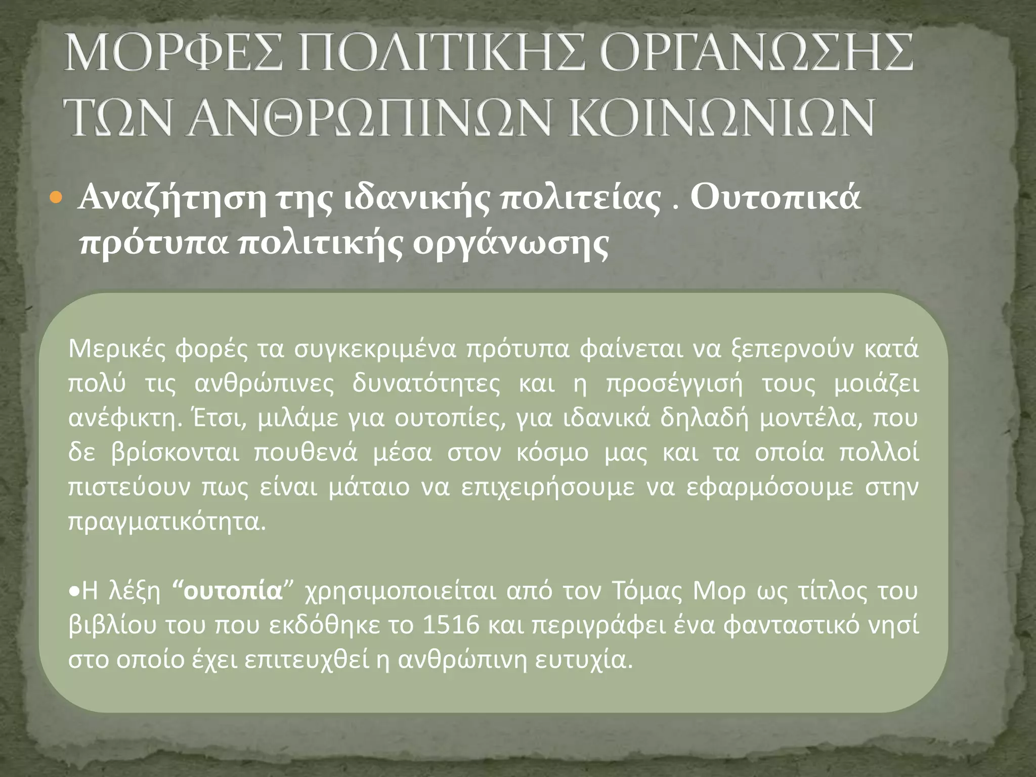 μορφές πολιτικής οργάνωσης ανθρώπινων κοινωνιών | PPSX