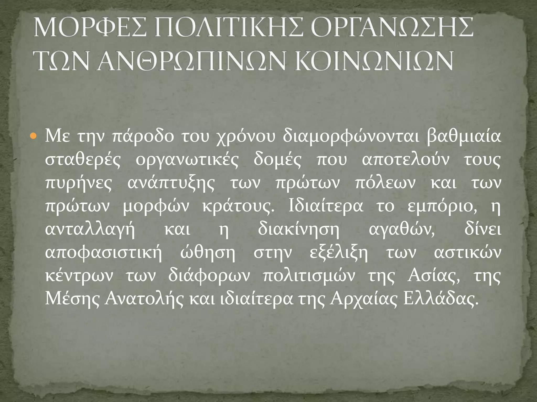 μορφές πολιτικής οργάνωσης ανθρώπινων κοινωνιών | PPSX