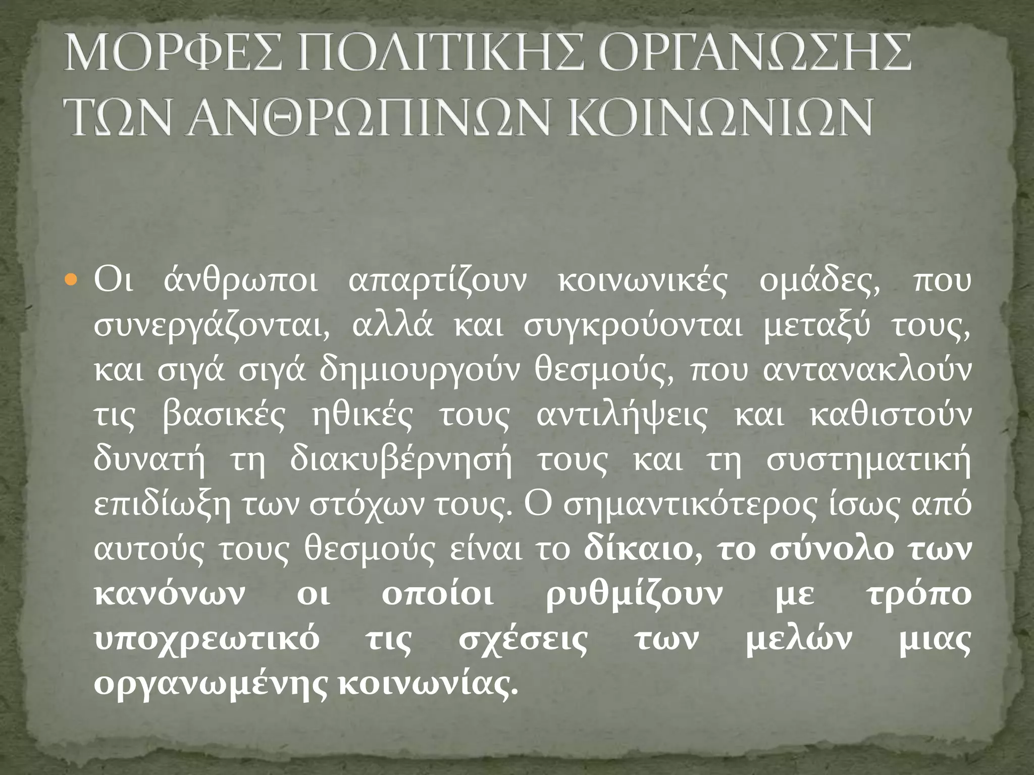 μορφές πολιτικής οργάνωσης ανθρώπινων κοινωνιών | PPSX