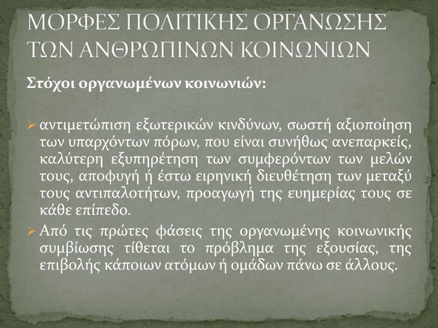 μορφές πολιτικής οργάνωσης ανθρώπινων κοινωνιών | PPSX