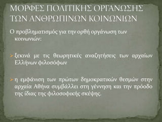 μορφές πολιτικής οργάνωσης ανθρώπινων κοινωνιών | PPSX