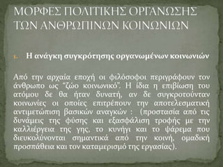 μορφές πολιτικής οργάνωσης ανθρώπινων κοινωνιών | PPSX