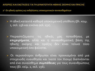 αποριες και ενστασεις για τη δυνατοτητα ηθικης σκεψης | PPT