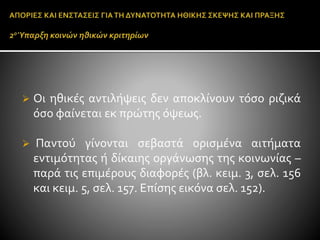 αποριες και ενστασεις για τη δυνατοτητα ηθικης σκεψης | PPT