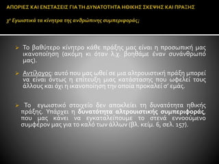αποριες και ενστασεις για τη δυνατοτητα ηθικης σκεψης | PPT