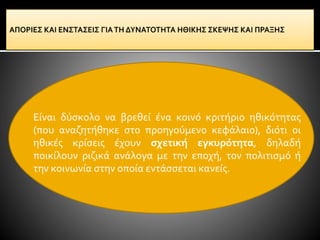 αποριες και ενστασεις για τη δυνατοτητα ηθικης σκεψης | PPT