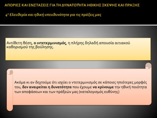 αποριες και ενστασεις για τη δυνατοτητα ηθικης σκεψης | PPT