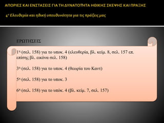 αποριες και ενστασεις για τη δυνατοτητα ηθικης σκεψης | PPT
