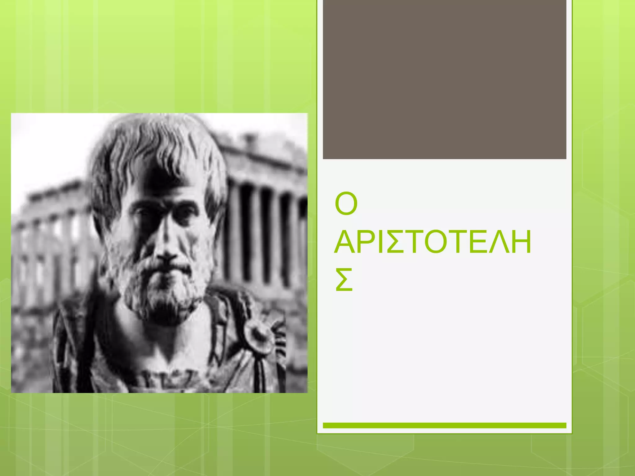 ο αριστοτελης | PPTX