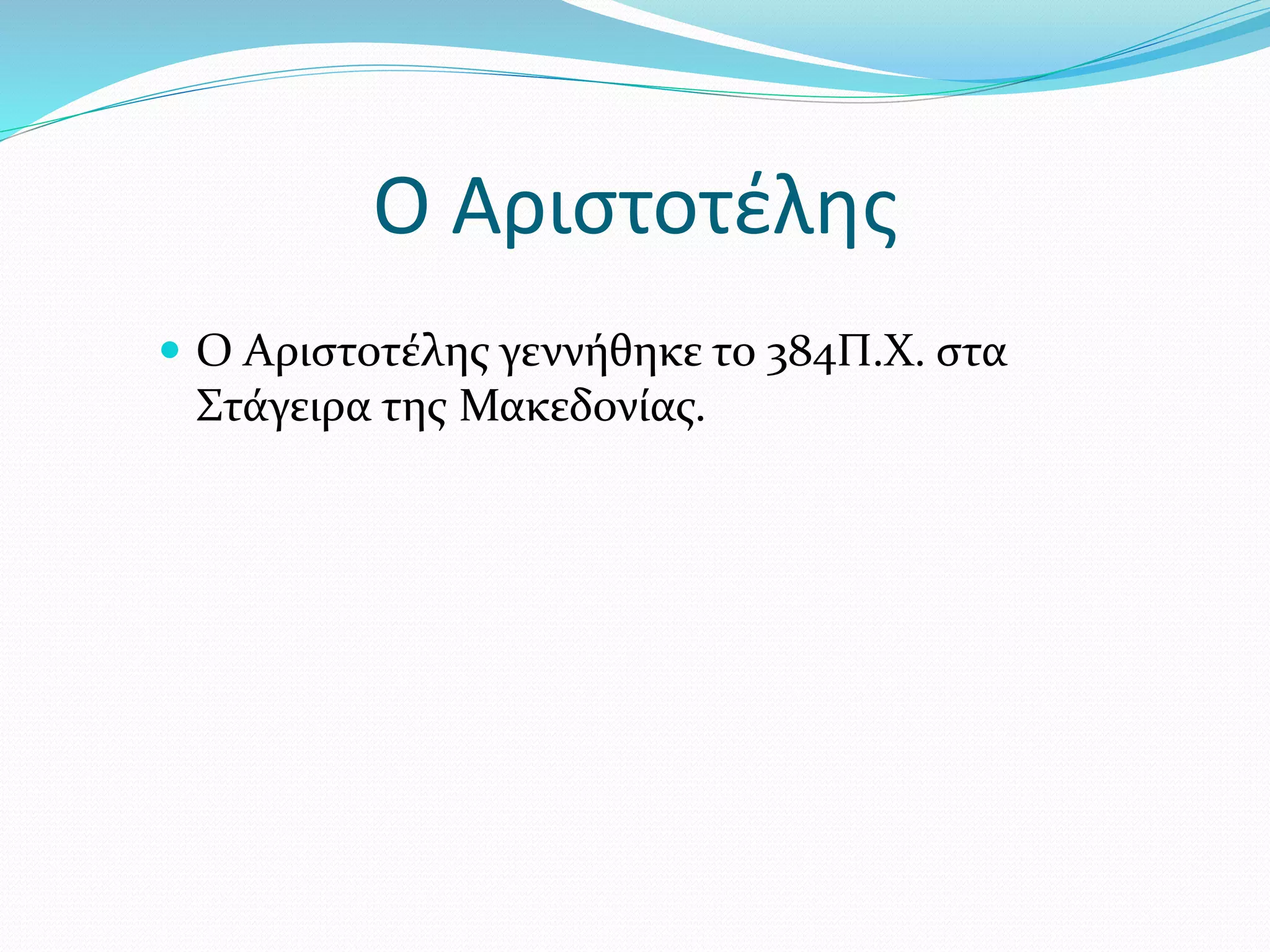 ο αριστοτελης | PPTX