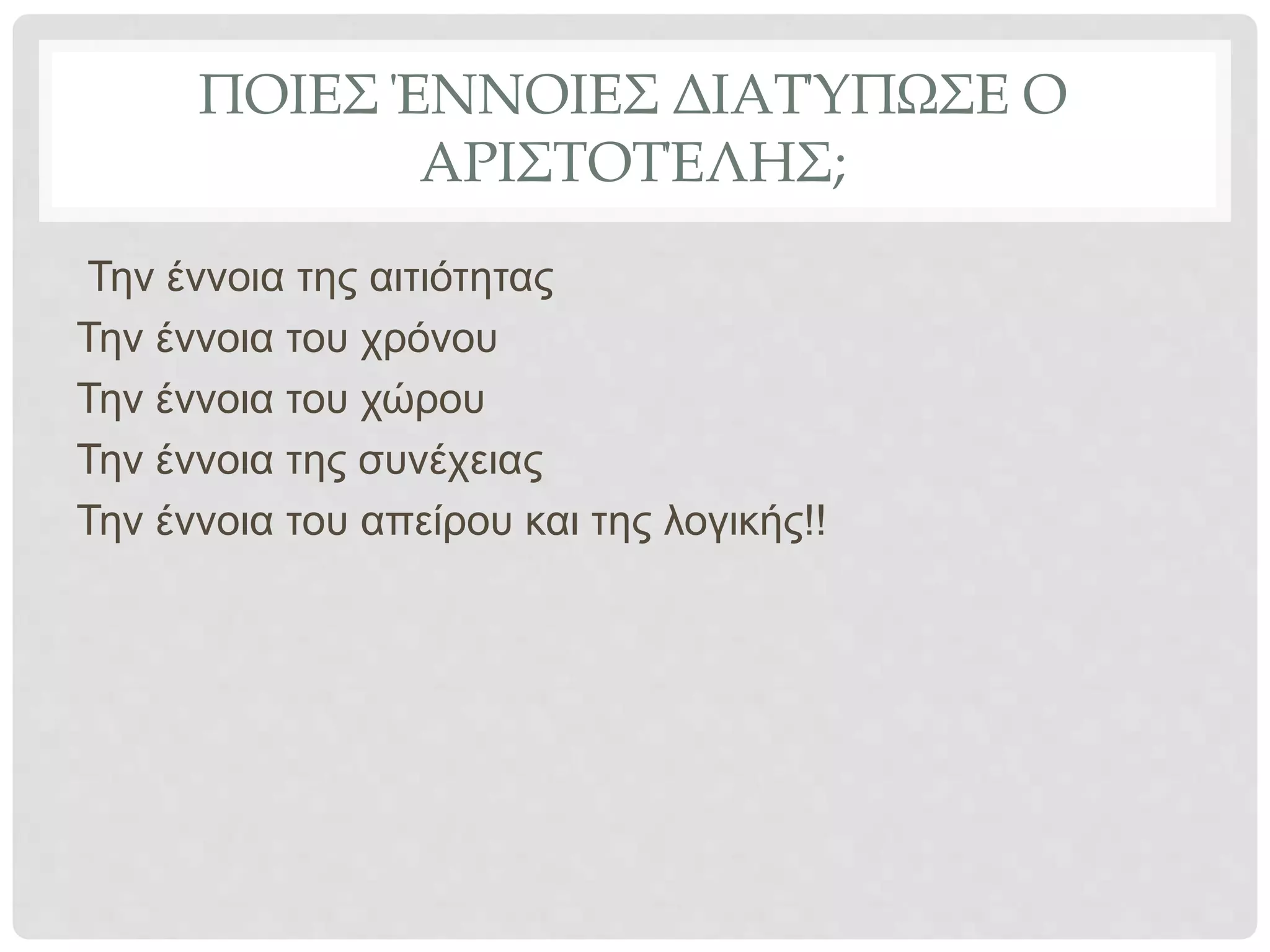 ο αριστοτελης | PPTX