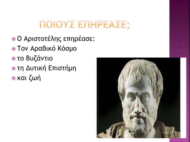 ο αριστοτελης | PPTX