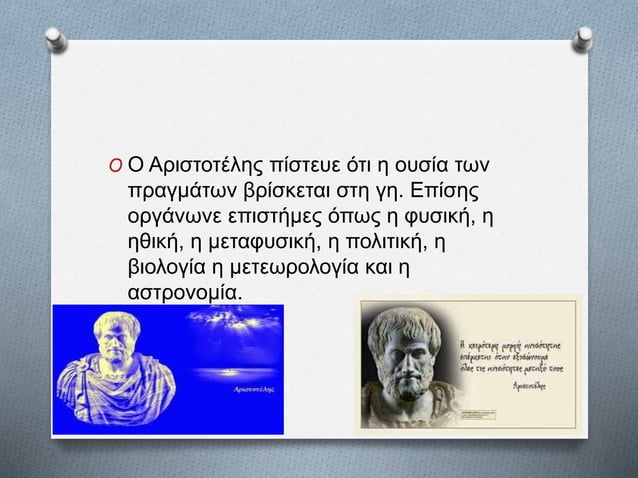ο αριστοτελης | PPTX