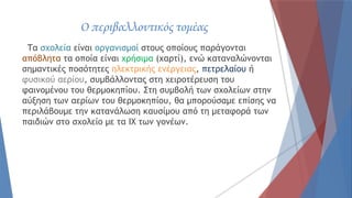 Aειφόρο σχολείο | PPTX