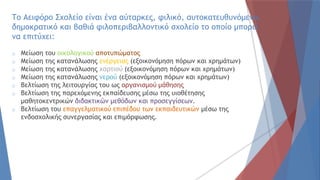 Aειφόρο σχολείο | PPTX