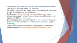 Aειφόρο σχολείο | PPTX