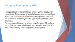 Aειφόρο σχολείο | PPTX
