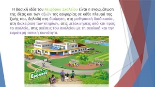 Aειφόρο σχολείο | PPTX