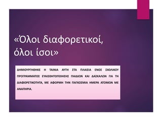 ειμαστε διαφορετικοι | PPT