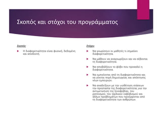 ειμαστε διαφορετικοι | PPT