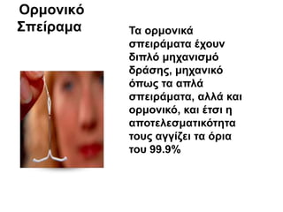 μέθοδοι αντισύλληψης | PPT