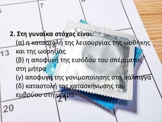 μέθοδοι αντισύλληψης | PPT