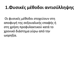 μέθοδοι αντισύλληψης | PPT