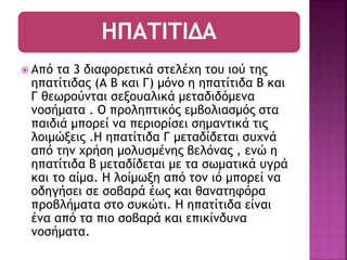 σεξουαλικώς μεταδιδόμενα νοσήματα | PPT