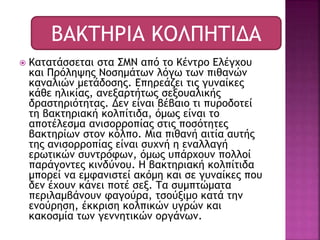 σεξουαλικώς μεταδιδόμενα νοσήματα | PPT