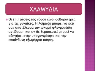 σεξουαλικώς μεταδιδόμενα νοσήματα | PPT