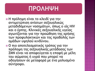 σεξουαλικώς μεταδιδόμενα νοσήματα | PPT