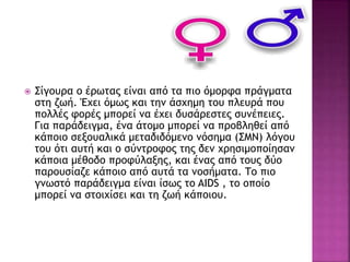 σεξουαλικώς μεταδιδόμενα νοσήματα | PPT