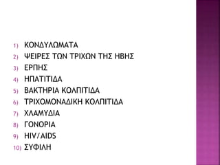 σεξουαλικώς μεταδιδόμενα νοσήματα | PPT