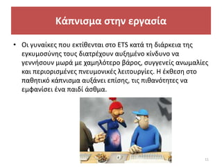 προαγωγή της υγείας | PPTX