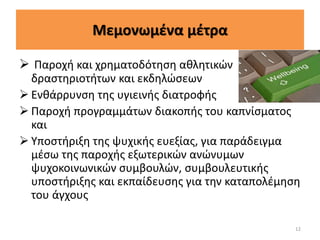 προαγωγή της υγείας | PPTX