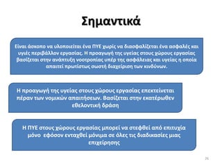προαγωγή της υγείας | PPTX