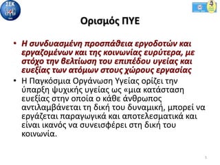 προαγωγή της υγείας | PPTX